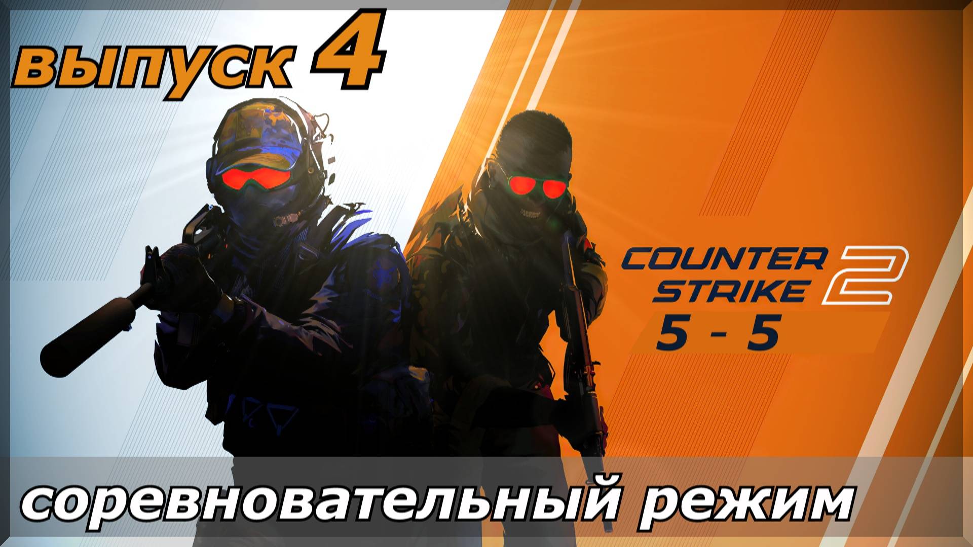Counter-Strike 2 _ выпуск - 4