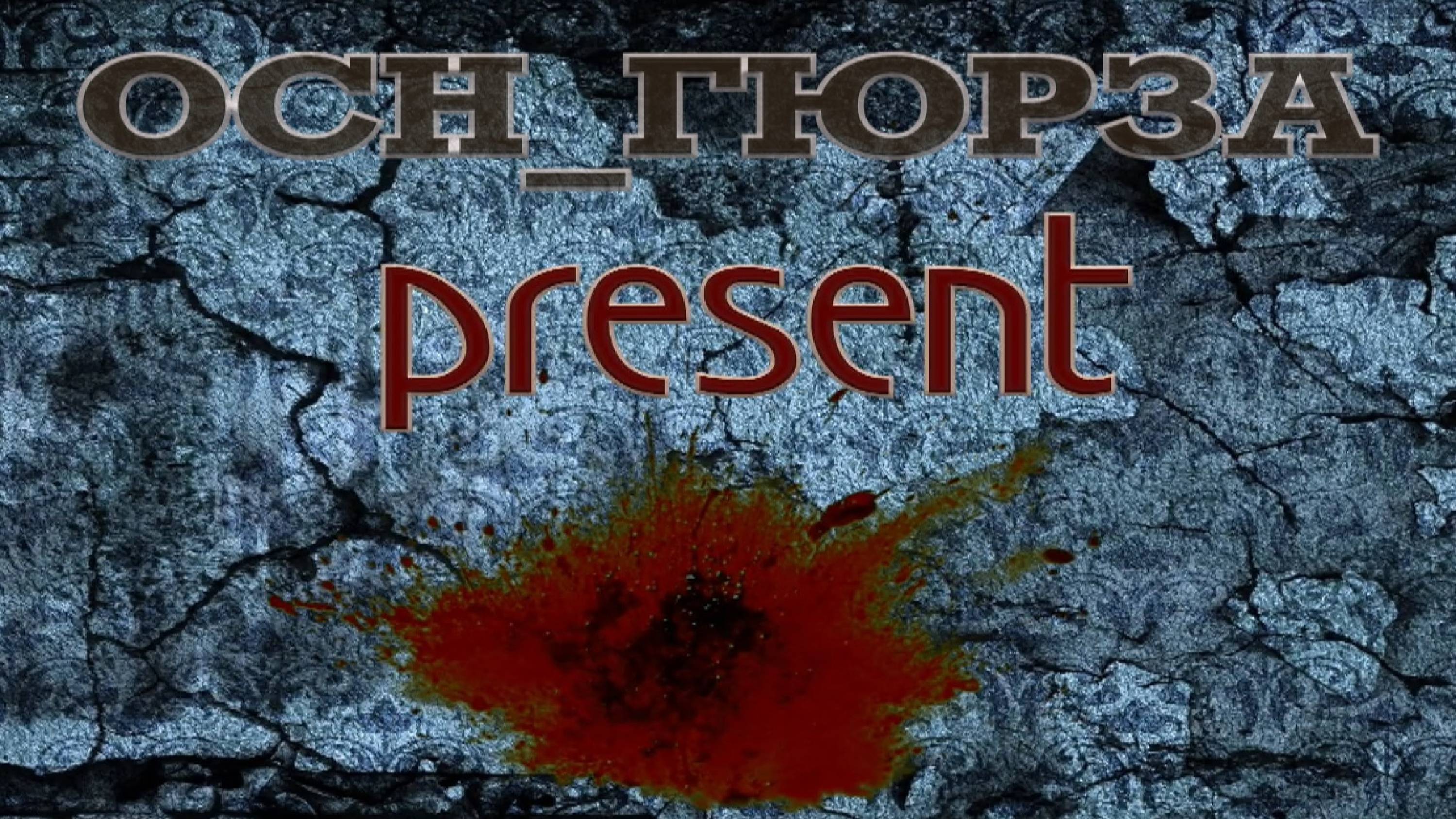 Stalker online клан ОСН_ГЮРЗА ☂ ☼