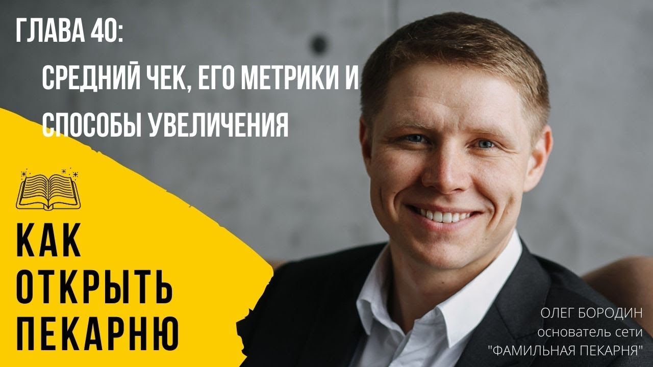 Глава 40 - Средний чек, его метрики и способы увеличения