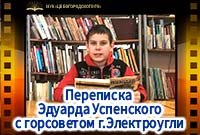 «Переписка писателя Эдуарда Успенского с горсоветом города Электроугли»