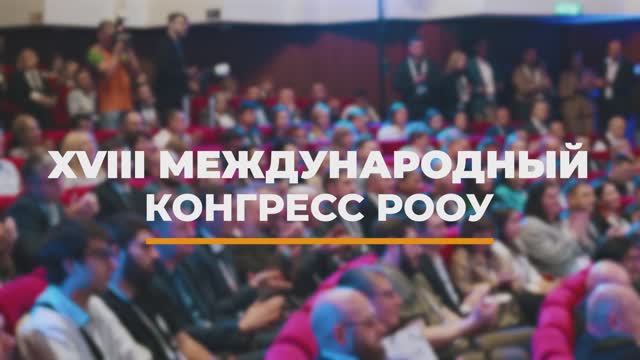 Итоги XVIII Международного Конгресса РООУ