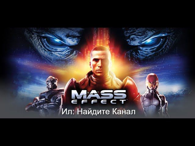 Mass Effect. ИЛ. Найти канал.