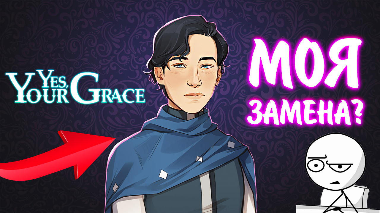 Yes, Your Grace #8 - МОЯ ЗАМЕНА?