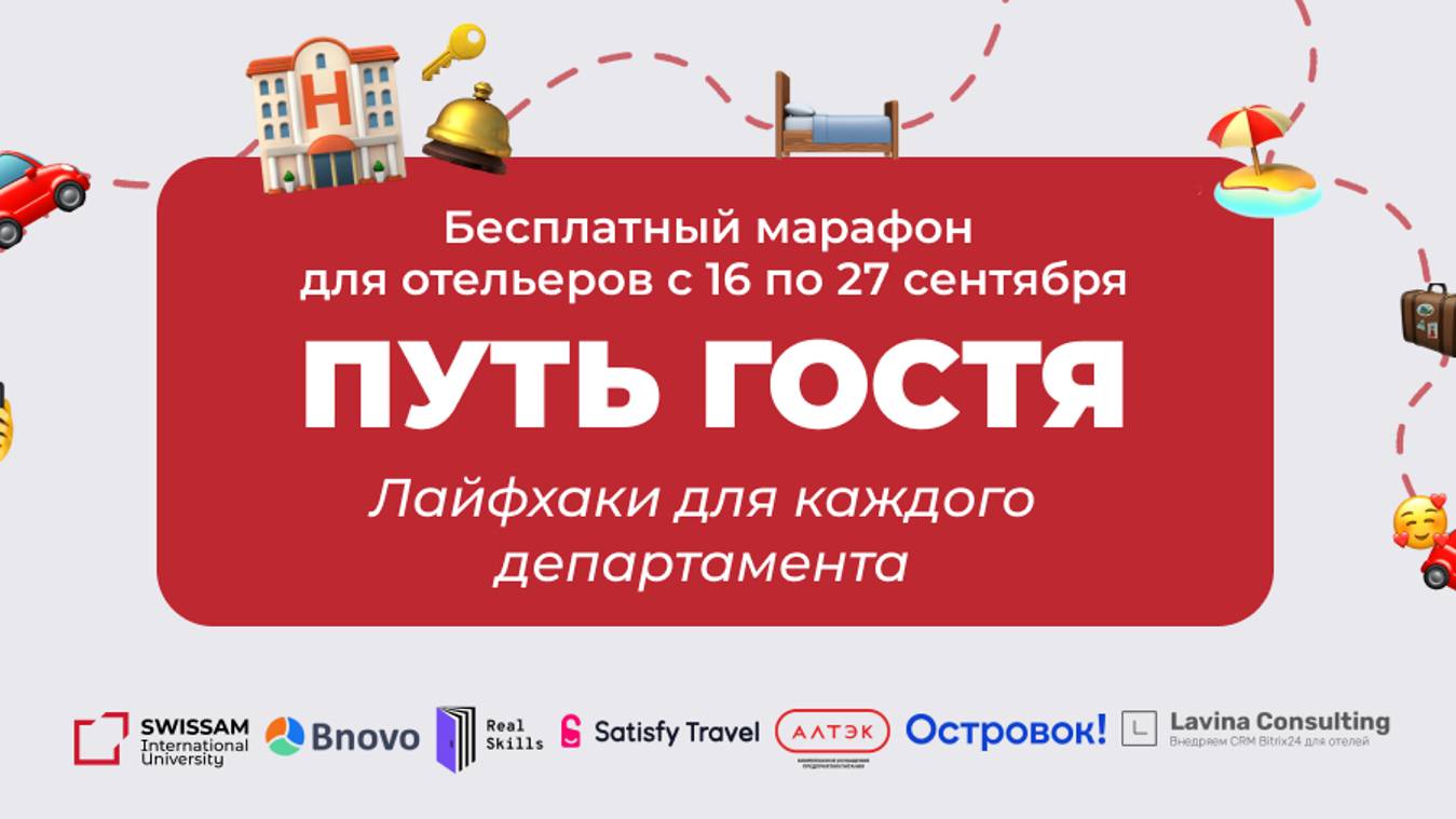 Ольга Прохорова / Марафон "Путь гостя" от Университета SWISSAM