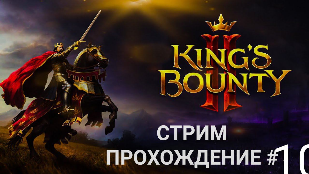 Играем в king‘s bounty II  Первое прохождение 10.  Ps4 затянутые испытания
