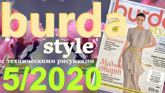 Журнал Burda 5/2020 технические рисунки Burda style Обзор журнала Бурда