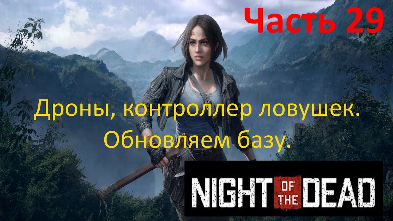 Night of the Dead #29. Обновление базы. Ферма по добычи мяса. Дроны.
