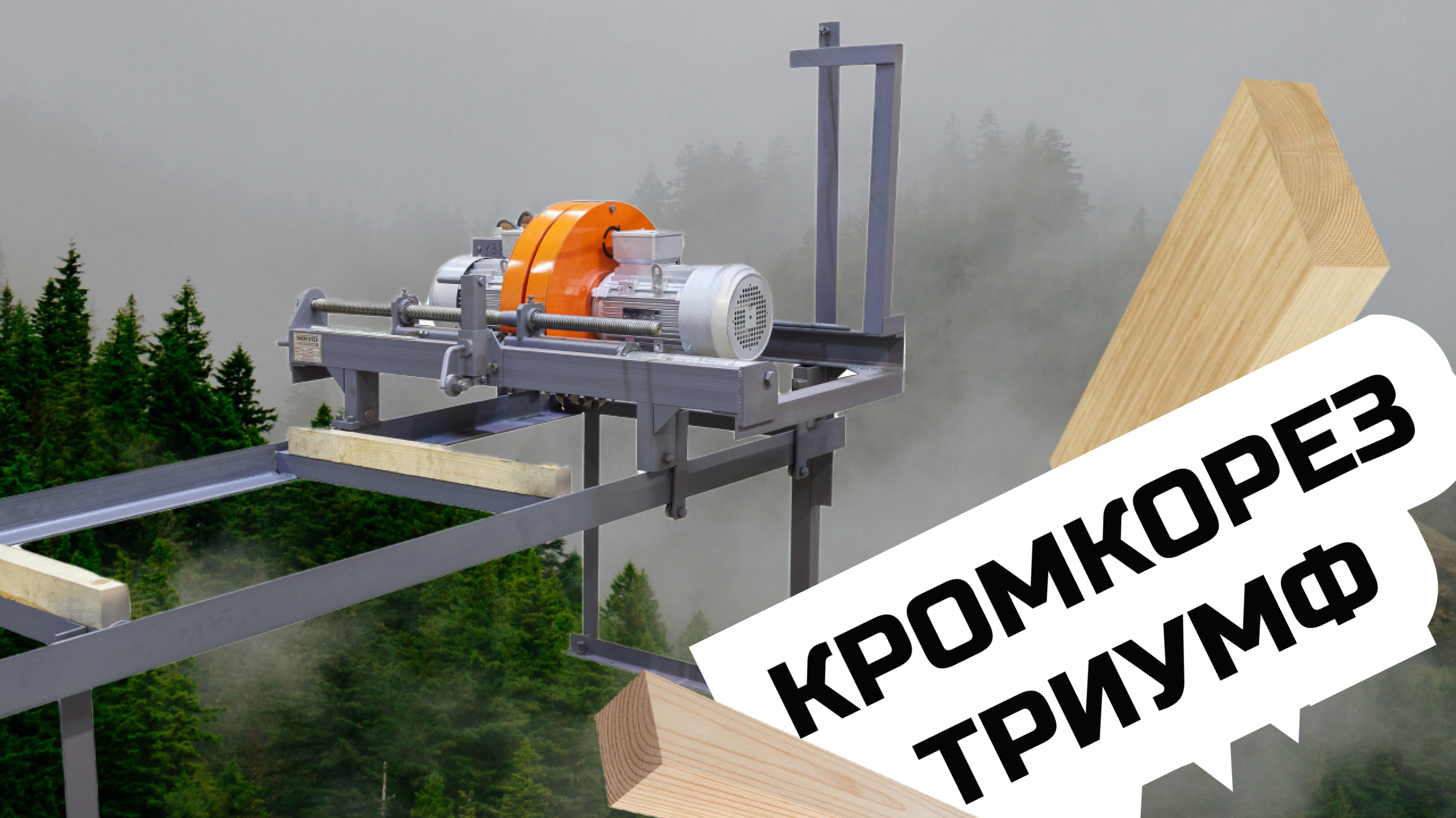 Кромкообрезной станок Триумф СКР 2