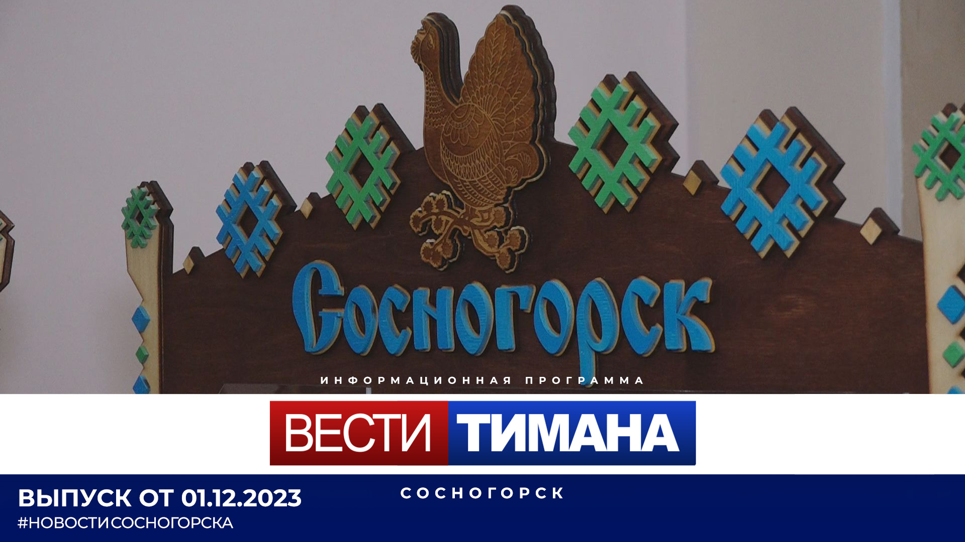 ✳ Вести Тимана. Сосногорск | 01.12.2023
