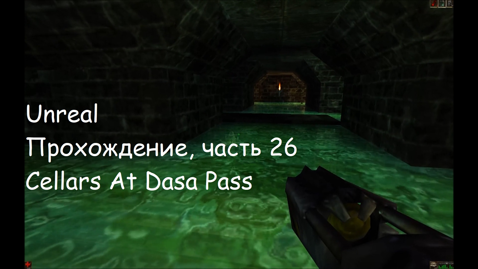 Unreal, Прохождение, часть 26 - Cellars At Dasa Pass
