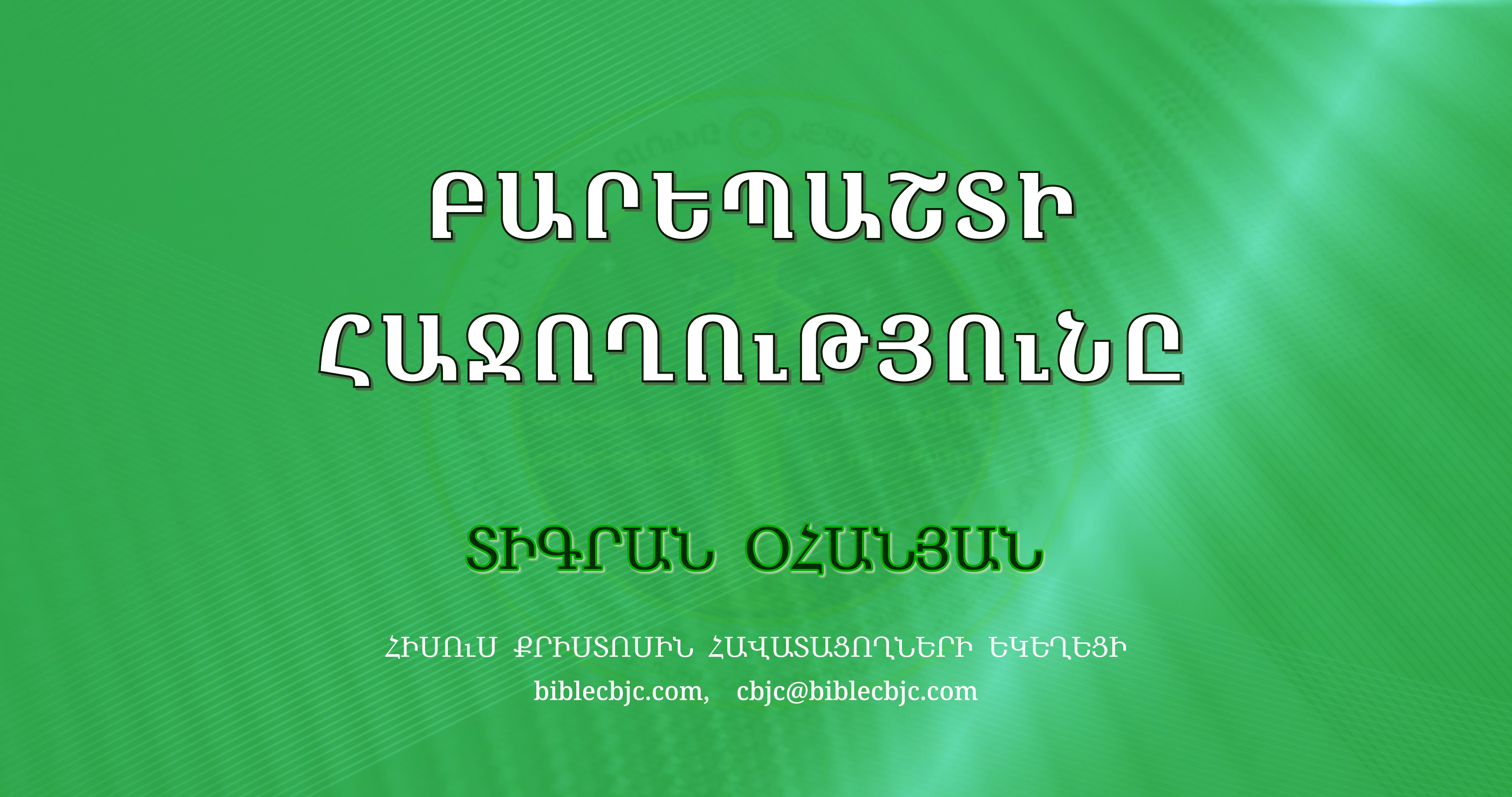 HQ1318 10-04-2024 Բարեպաշտի հաջողությունը / Барепашти аджохутюне - Тигран Оганян