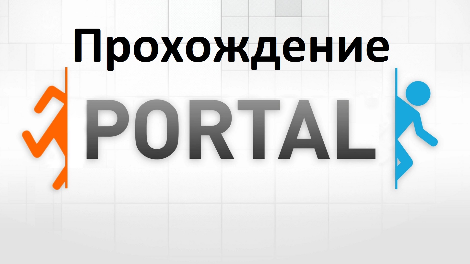 [Прохождение] Portal (рус.озвучка)