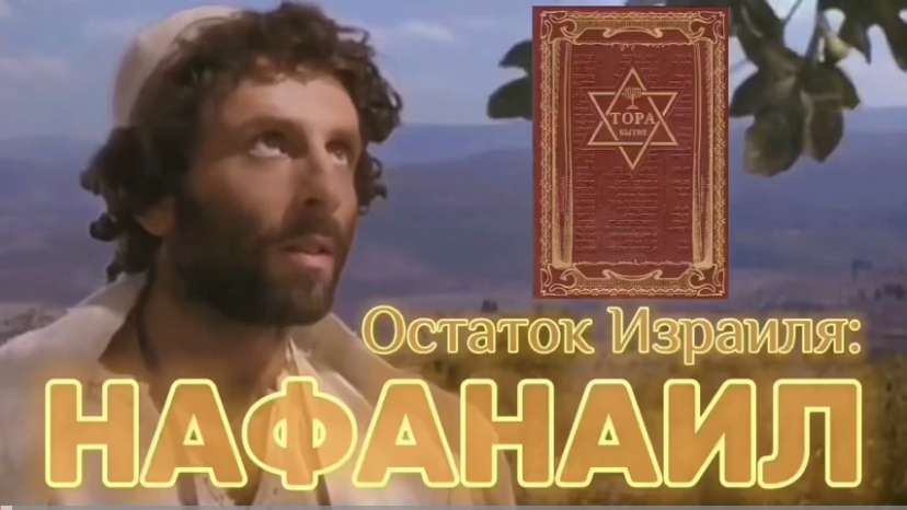 НАФАНАИЛ. (Библия. Перезагрузка XXI.) БОЖИЙ ГЛАС.