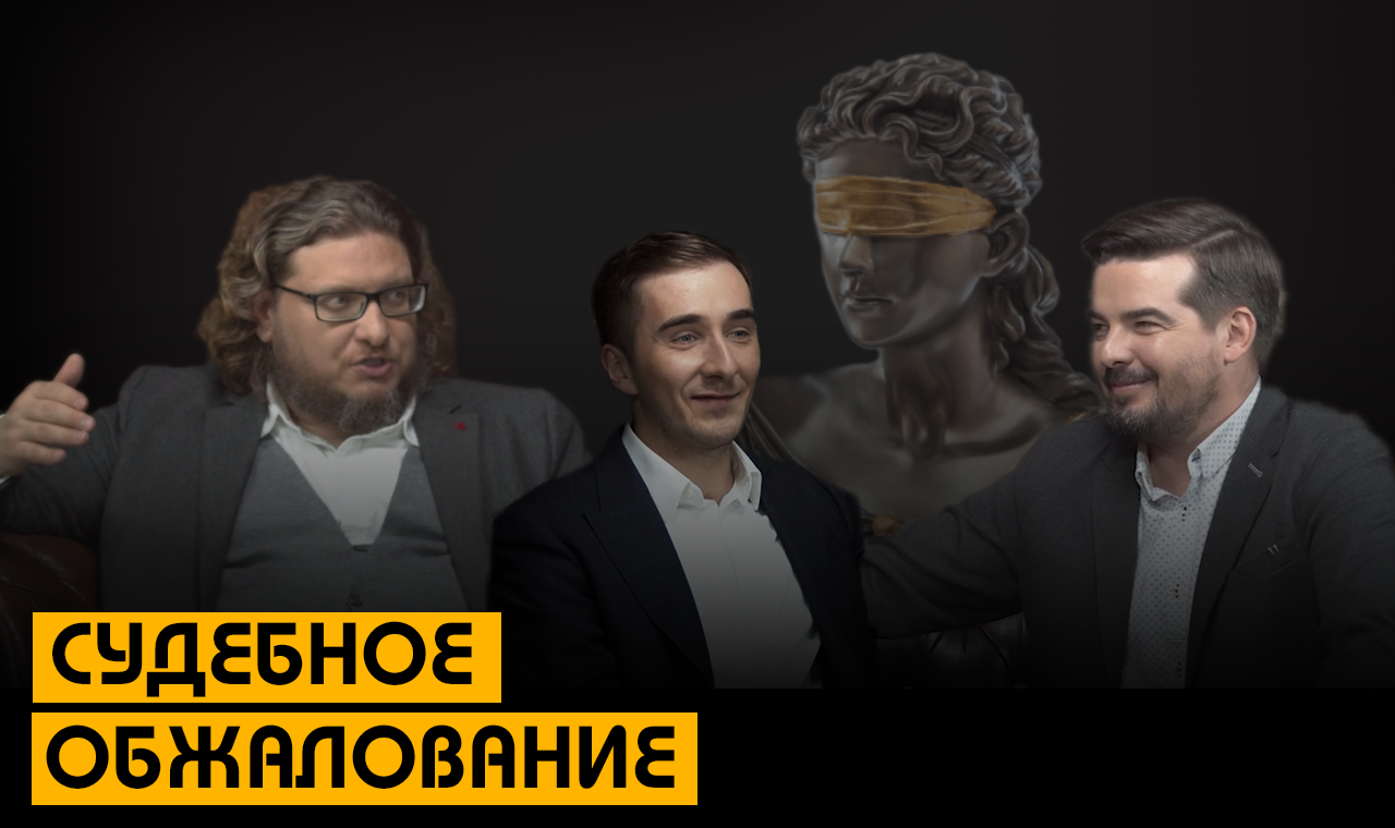 Судебное обжалование // Без Протокола 18+