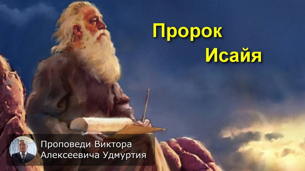 Пророк Исайя