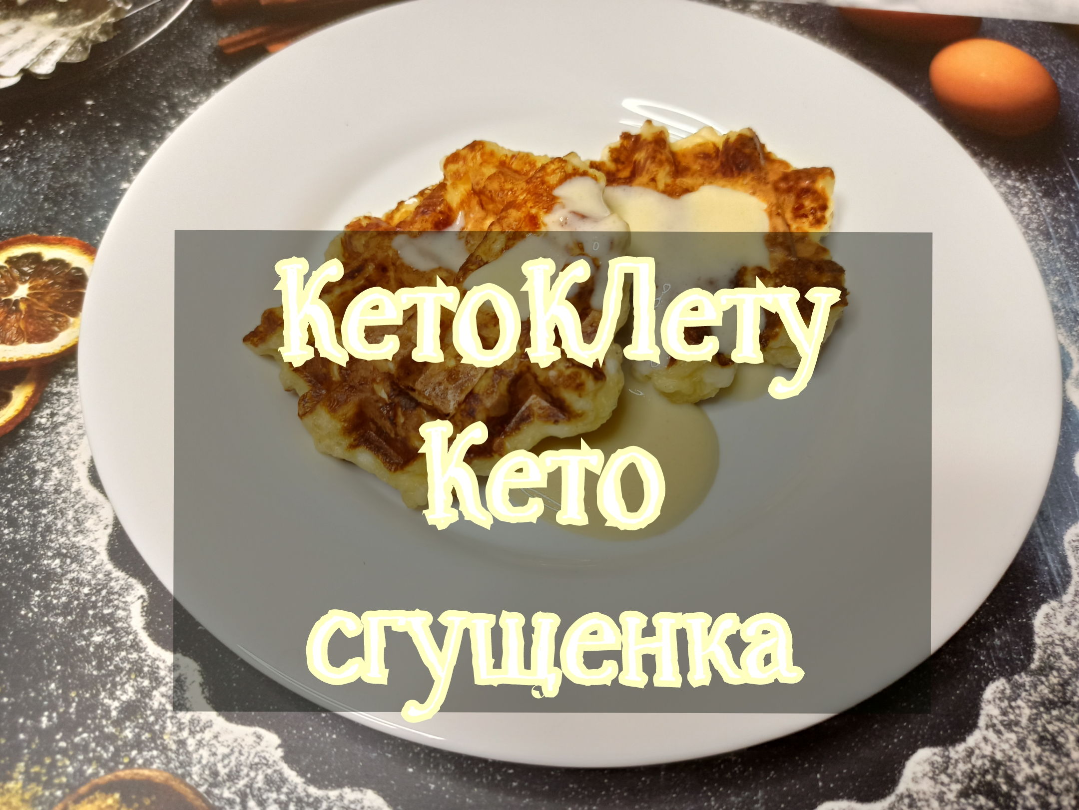 Кето сгущенка