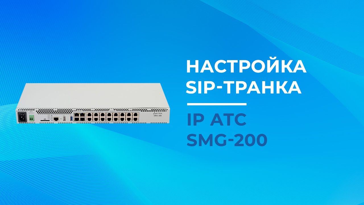 Настройка SIP-транка SMG-200