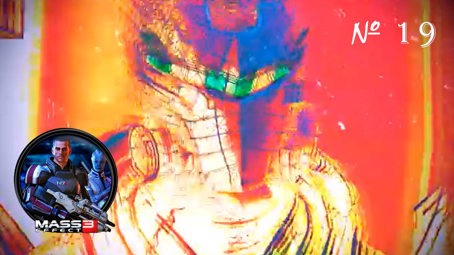 ОБЩНОСТЬ ▬ Mass Effect 3 # 19