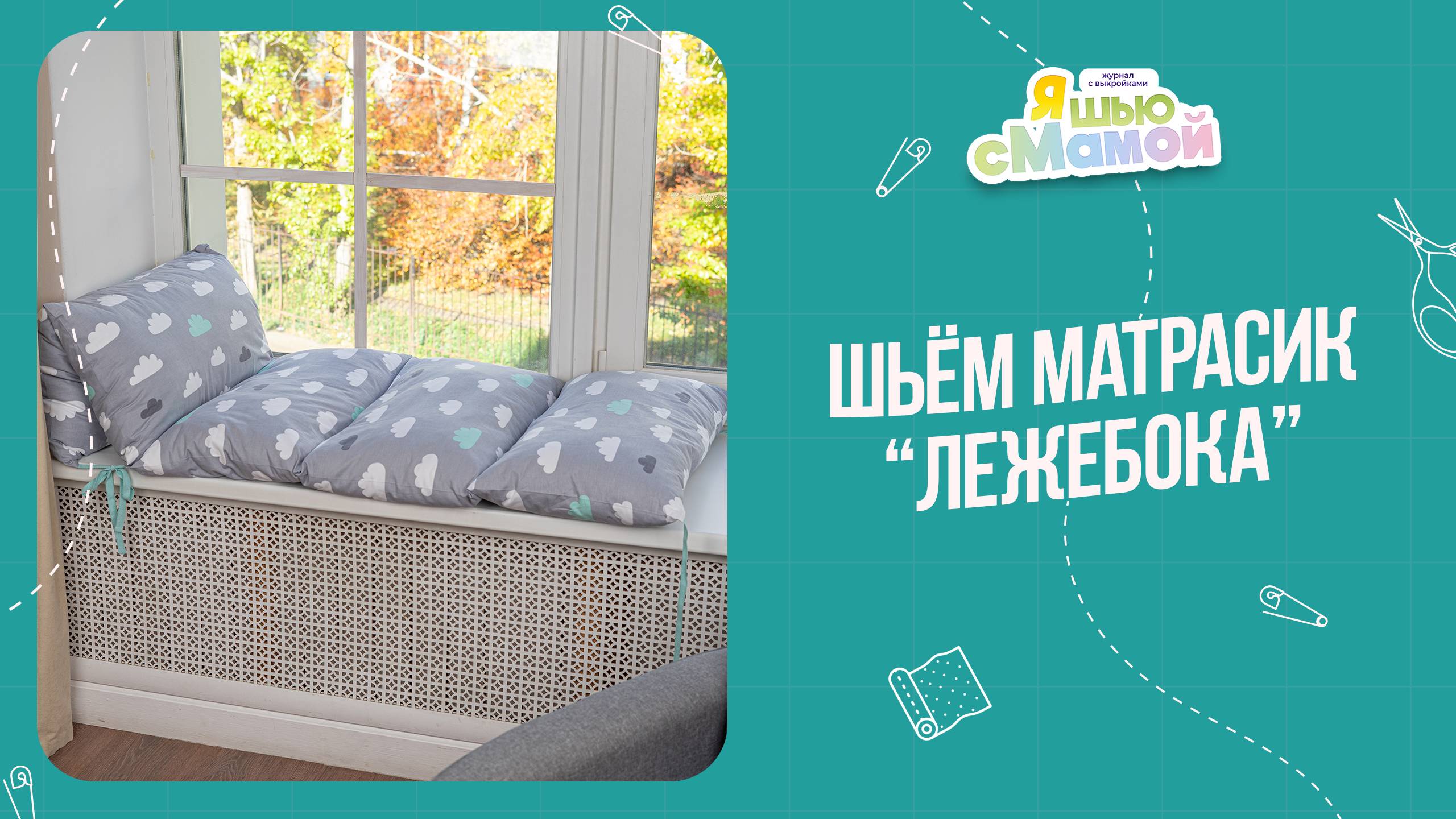 Матрасик "ЛЕЖЕБОКА". Журнал "Я шью с мамой"