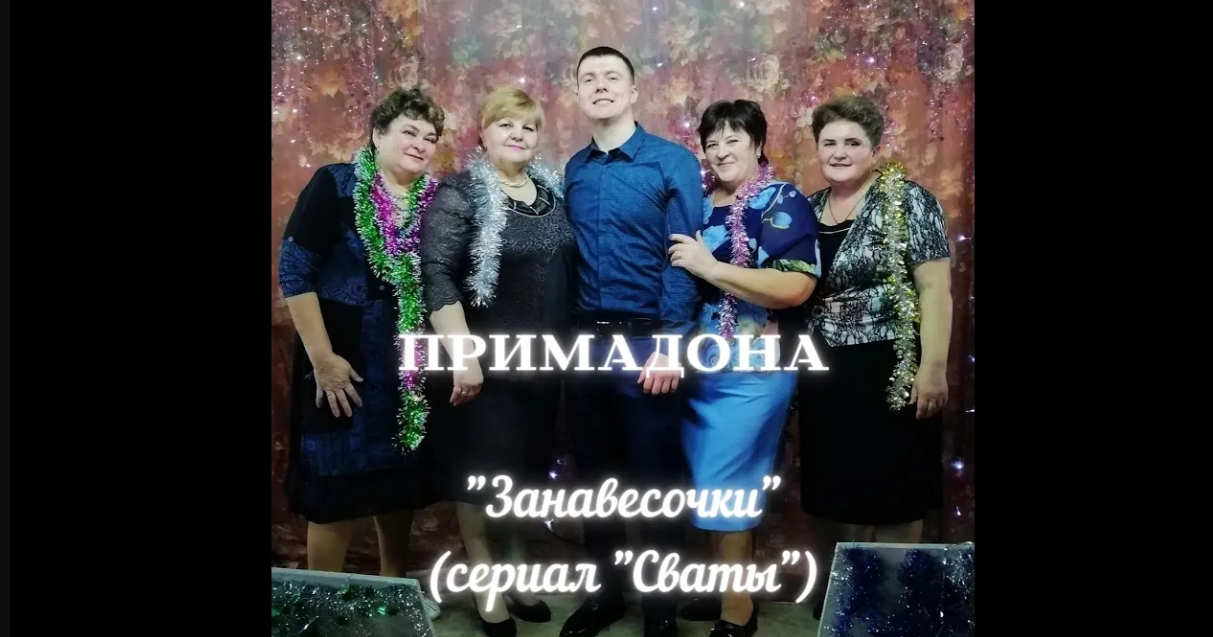 Ансамбль ПримаДона - Занавесочки (сериал "Сваты")