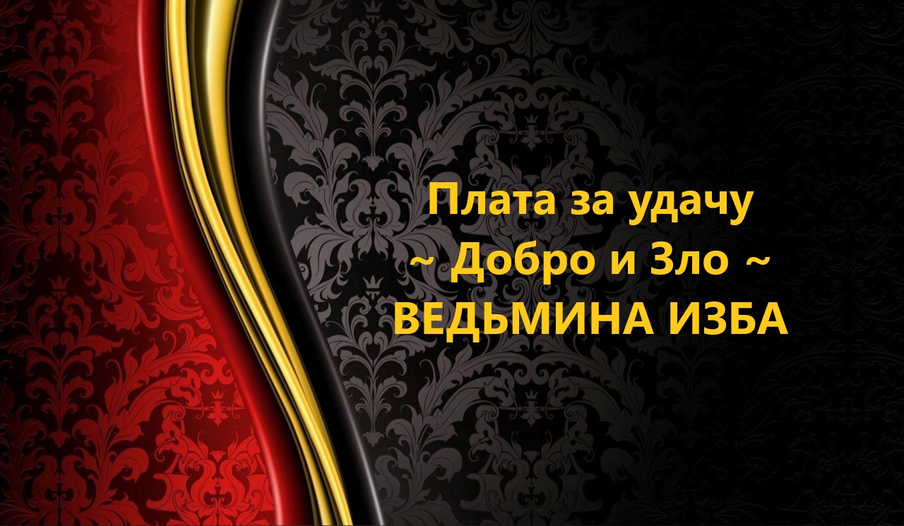 ПЛАТА ЗА УДАЧУ..ДОБРО И ЗЛО..АВТОР: ИНГА ХОСРОЕВА