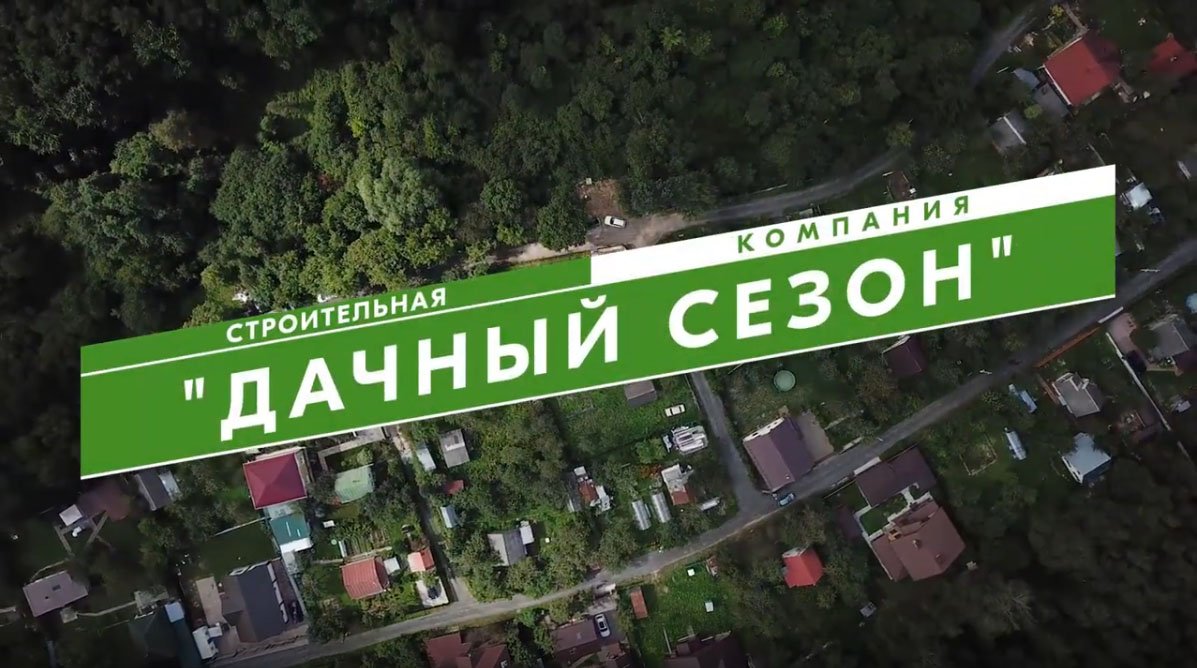 Дачный Сезон — Строительная компания. Строительство домов для постоянного проживания.