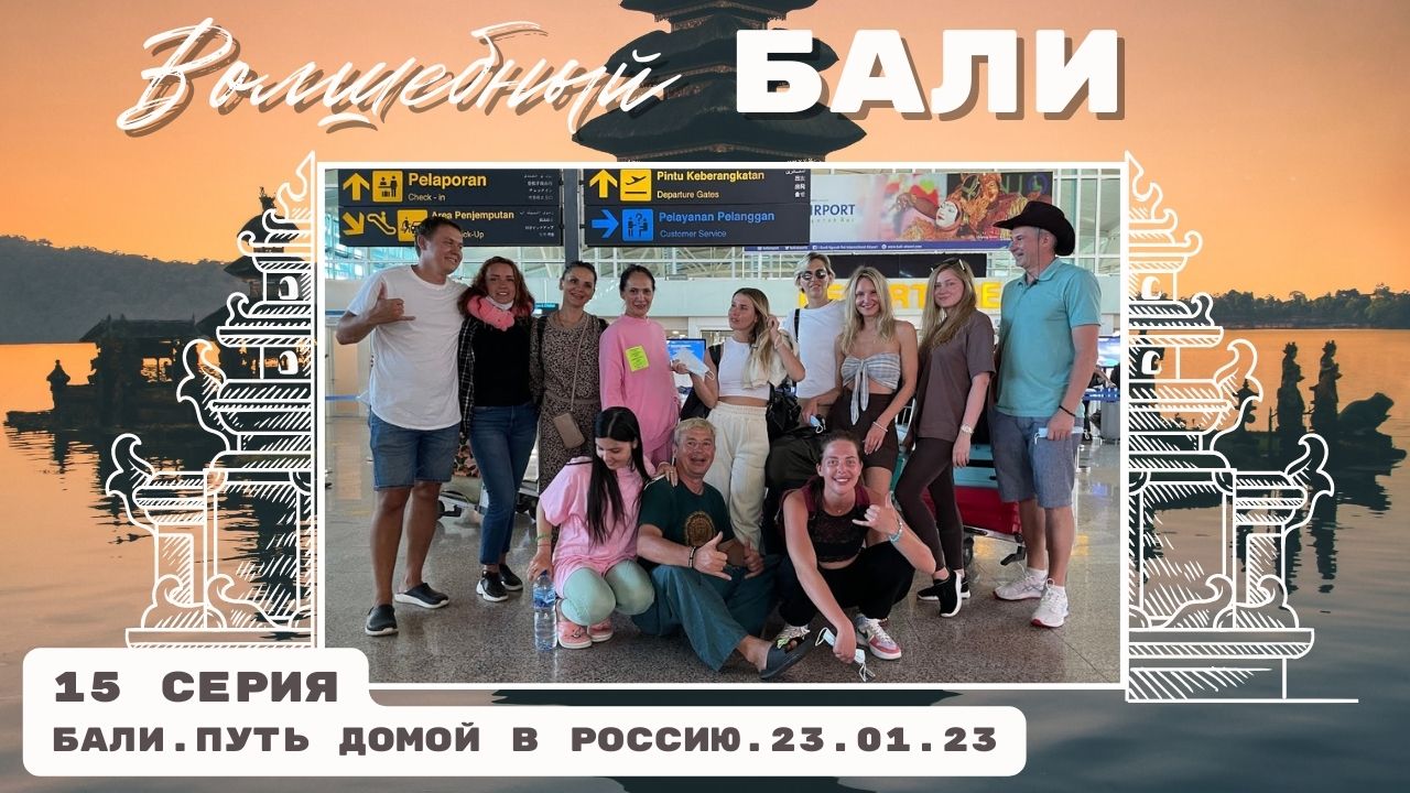 Бали. Путь домой в Россию.15 серия 23.01.23