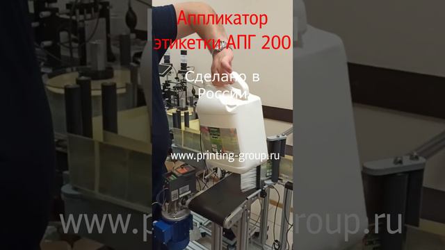 Аппликатор самоклеящихся этикеток АПГ200 #этикетировка #наклейка этикеток #маркировка #аппликатор#