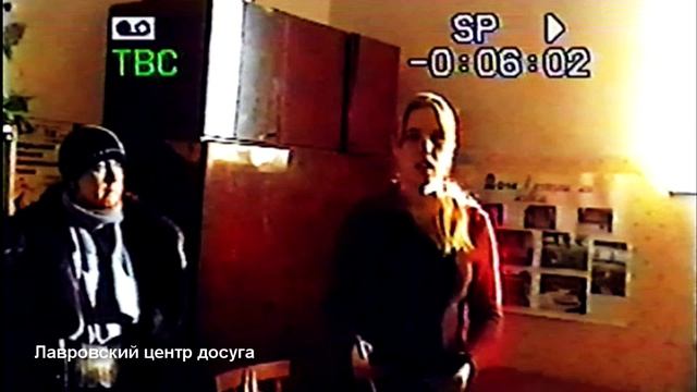 Архив VHS 2005 Лавровский ЦД