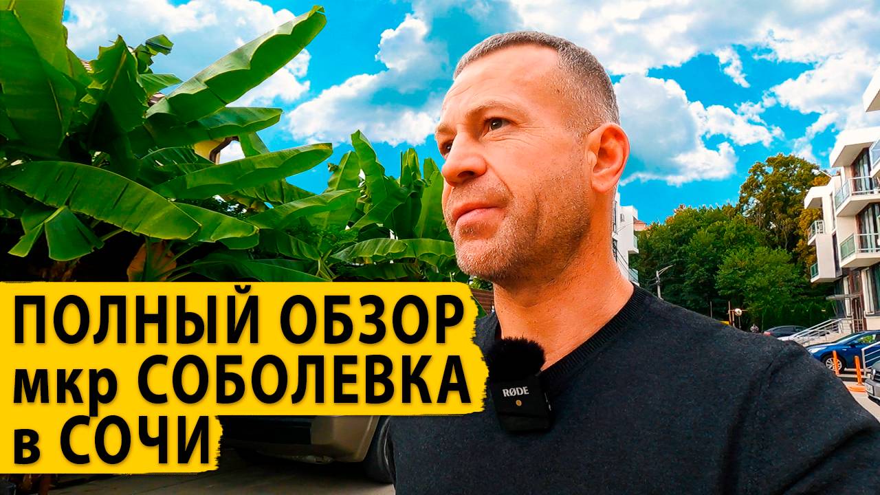 Полный обзор района Соболевка в Сочи. Обзор районов Сочи.