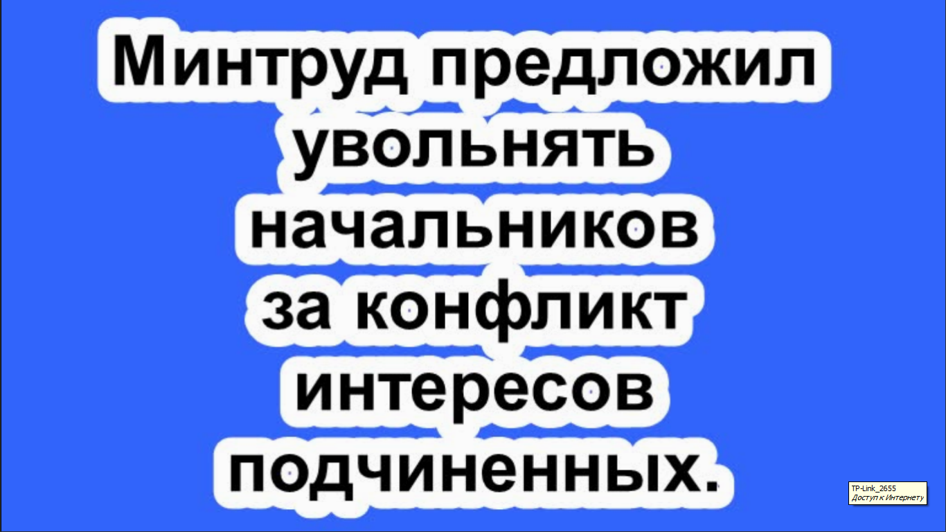 Минтруд предложил увольнять начальников за конфликт интересов подчиненных.