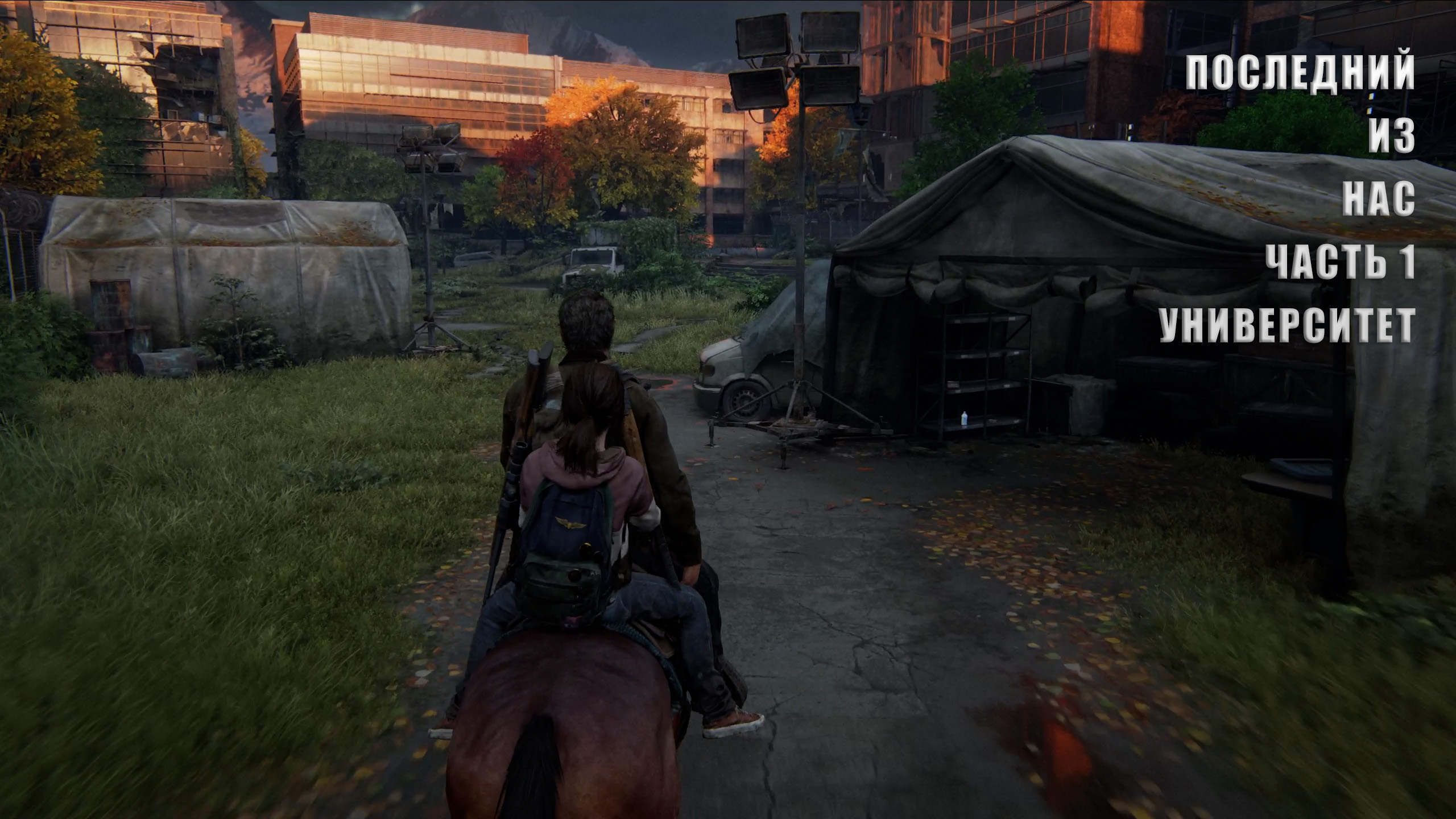 Последний из нас | Часть 1 |  УНИВЕРСИТЕТ