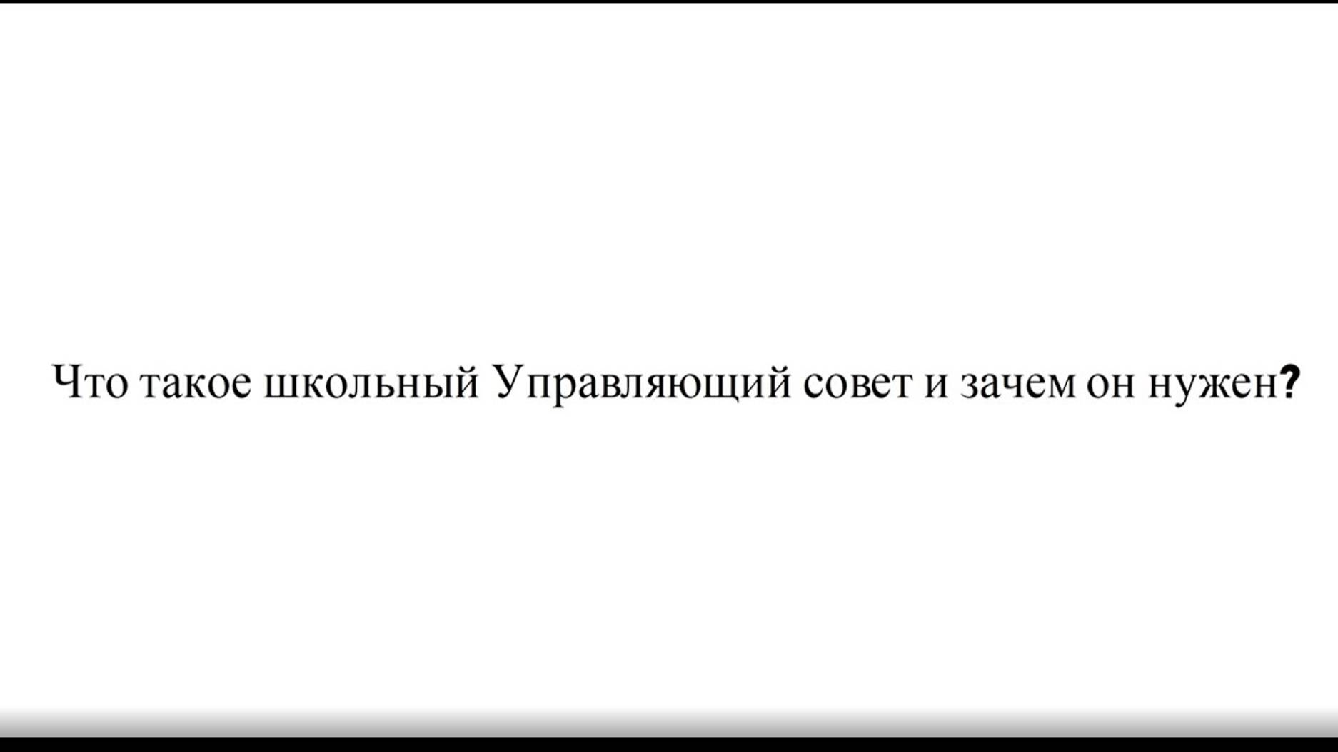 1. Что такое школьный Управляющий совет и зачем он нужен?