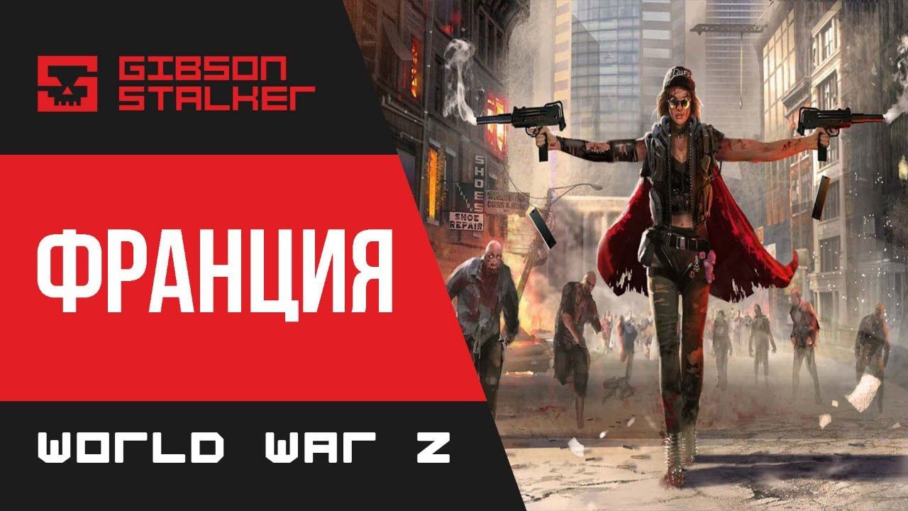 World War Z  -  МАРСЕЛЬСКИЙ ВИРУС (СМОТРИМ ОБНОВЛЕНИЕ)