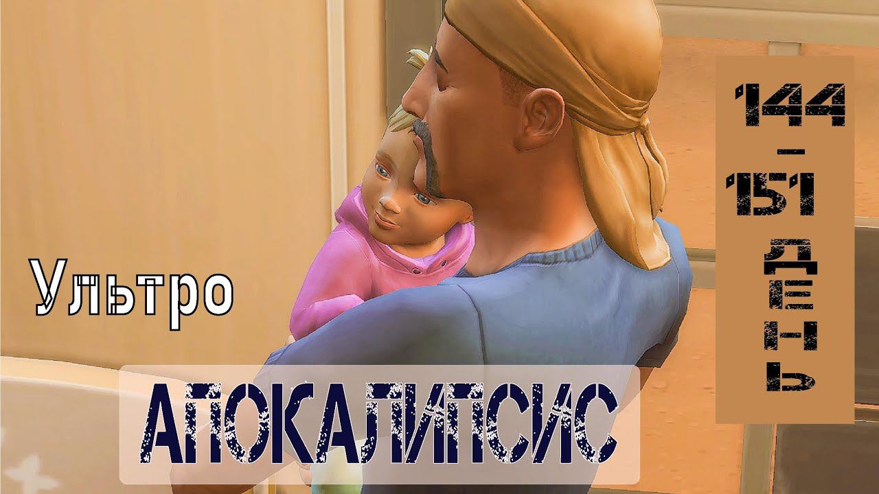 SIMS4 - АПОКАЛИПСИС (ультра сложный) - эп.13 - ВЗРОСЛЫЕ БУДНИ