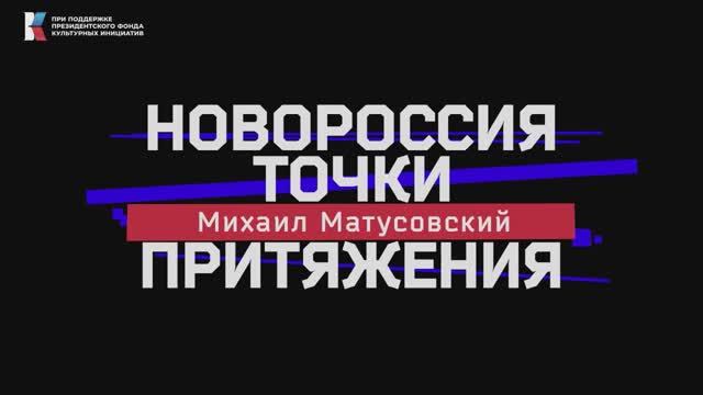 «Новороссия. Точки притяжения»: Михаил Матусовский