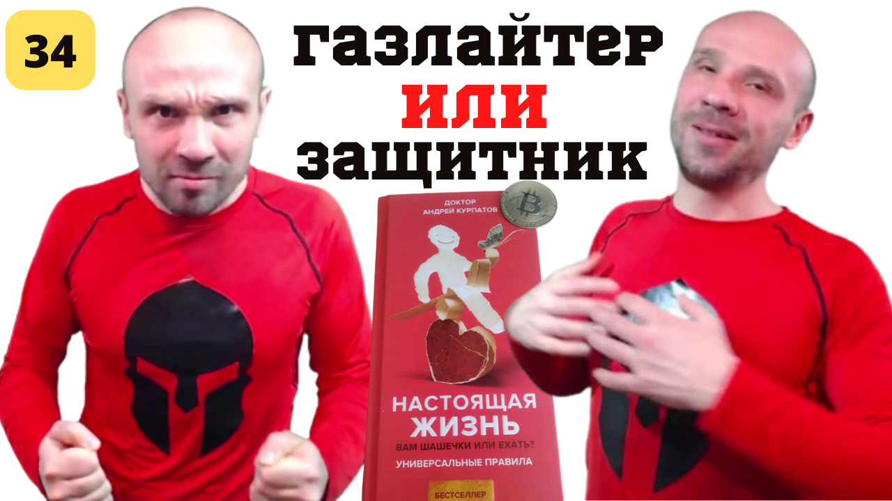✅ Мужчина не поддерживает, не защищает, газлайтит? Как не перепутать с заботой? Доктор Курпатов ?⚕