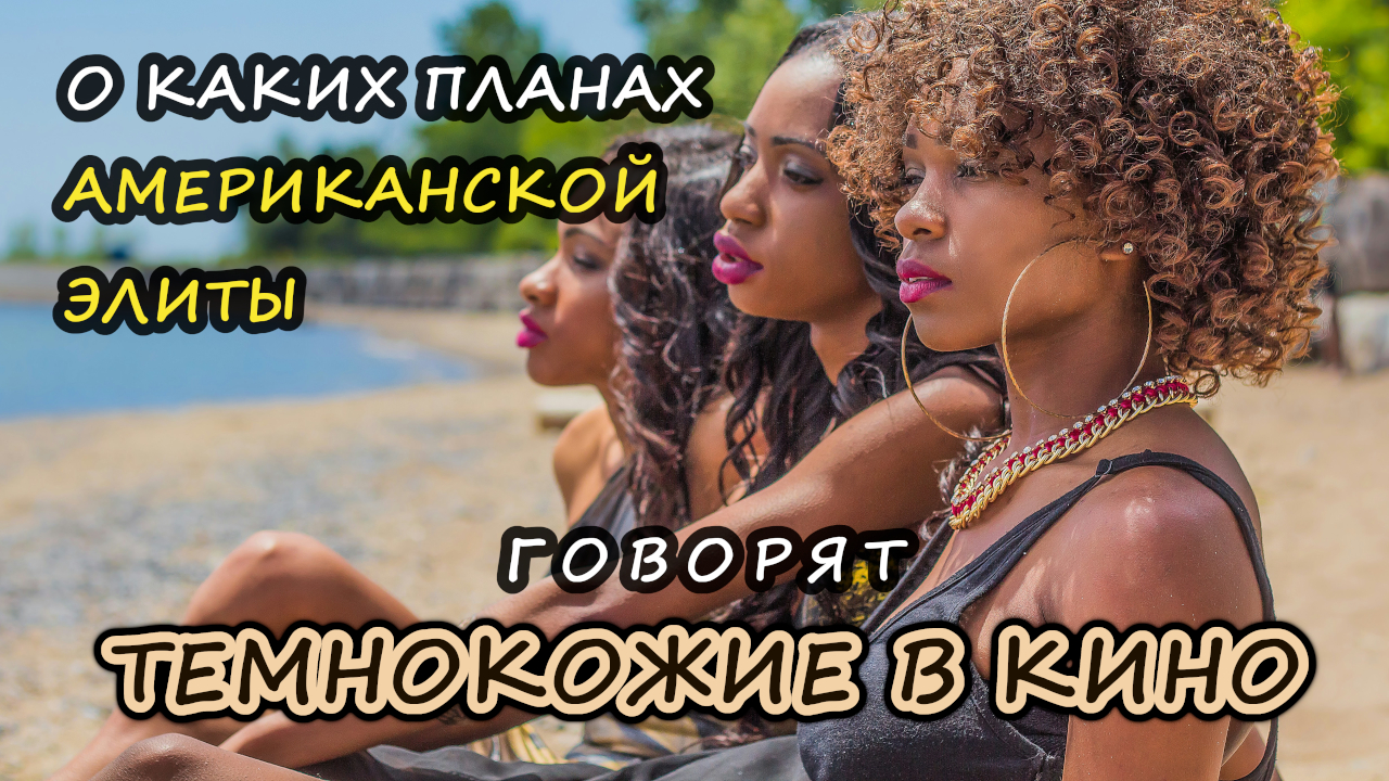 О ЧЕМ ГОВОРЯТ ТЕМНОКОЖИЕ В КИНО. ПЛАНЫ АМЕРИКАНСКОЙ ЭЛИТЫ