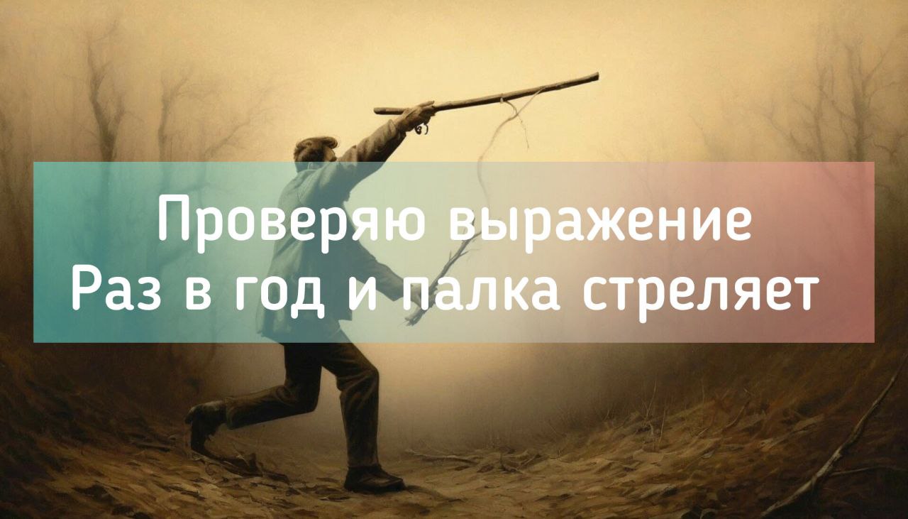 Стреляет ли палка раз в год? день 1/365
