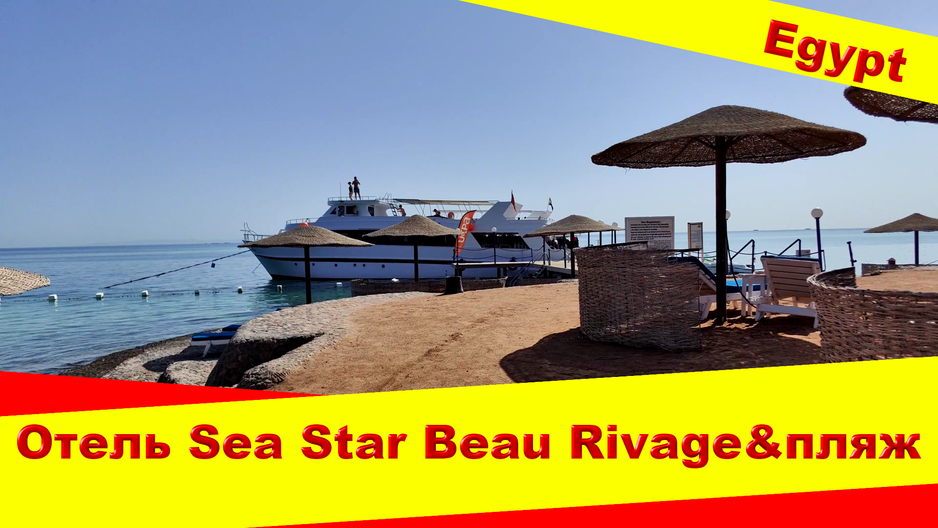 Egypt. Отель Sea Star Beau Rivage. Обзор, прогулка по пляжу.