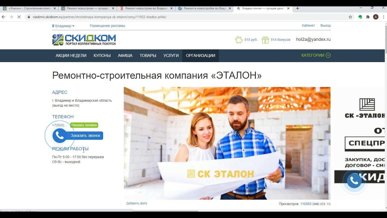 Отзыв о СКИДКОМ.  Продвижение услуг по Ремонту квартир.