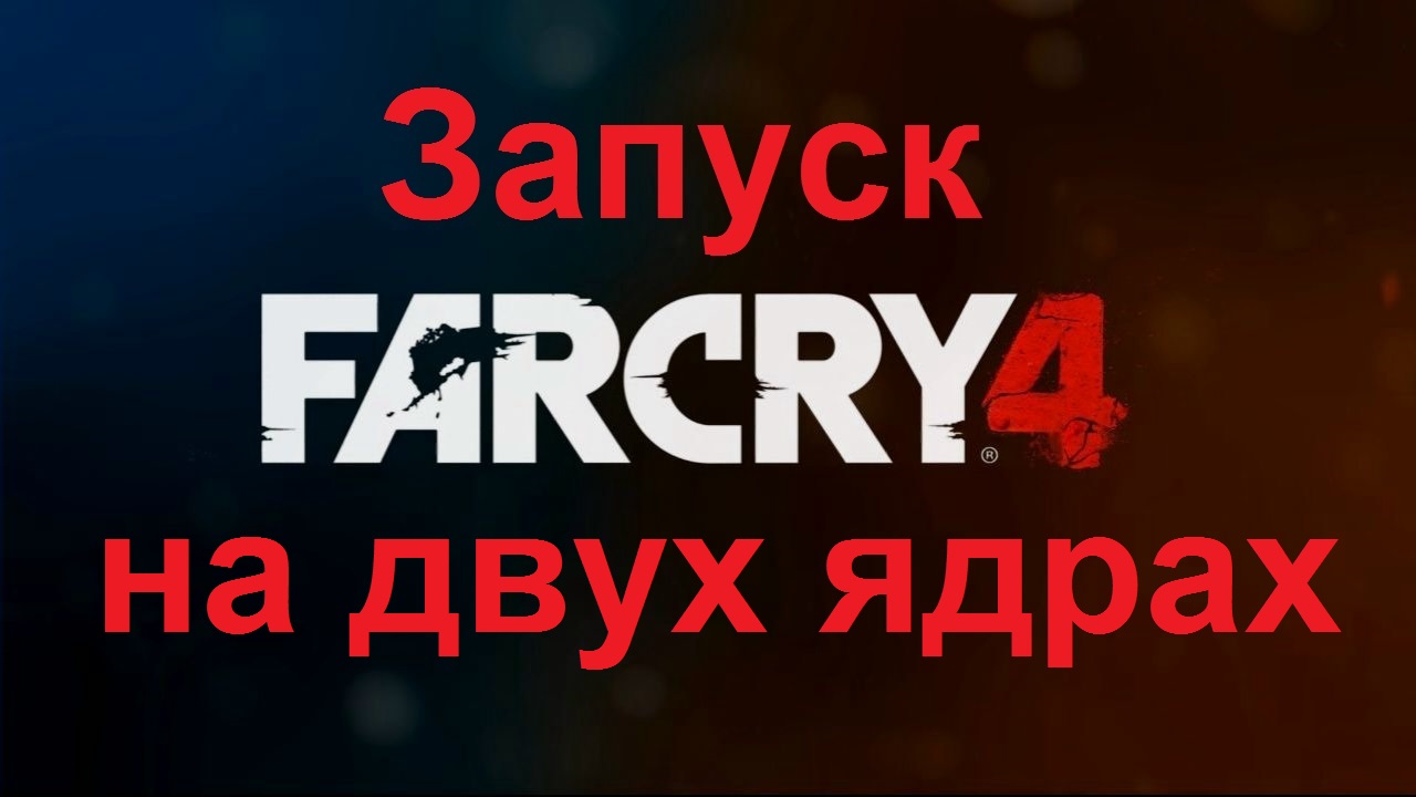 Запуск Far Cry 4 на двух ядрах