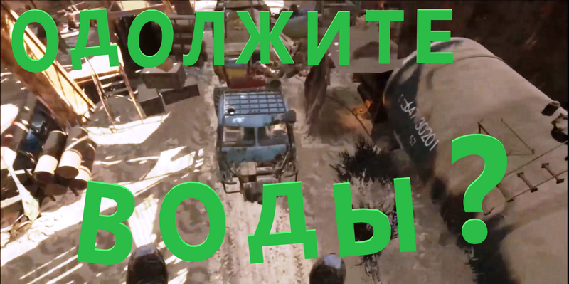 Metro Exodus #22  Одолжите воды?