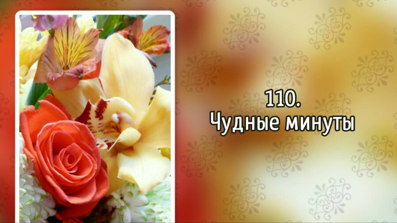 Гимны надежды 110 Чудные минуты (-)