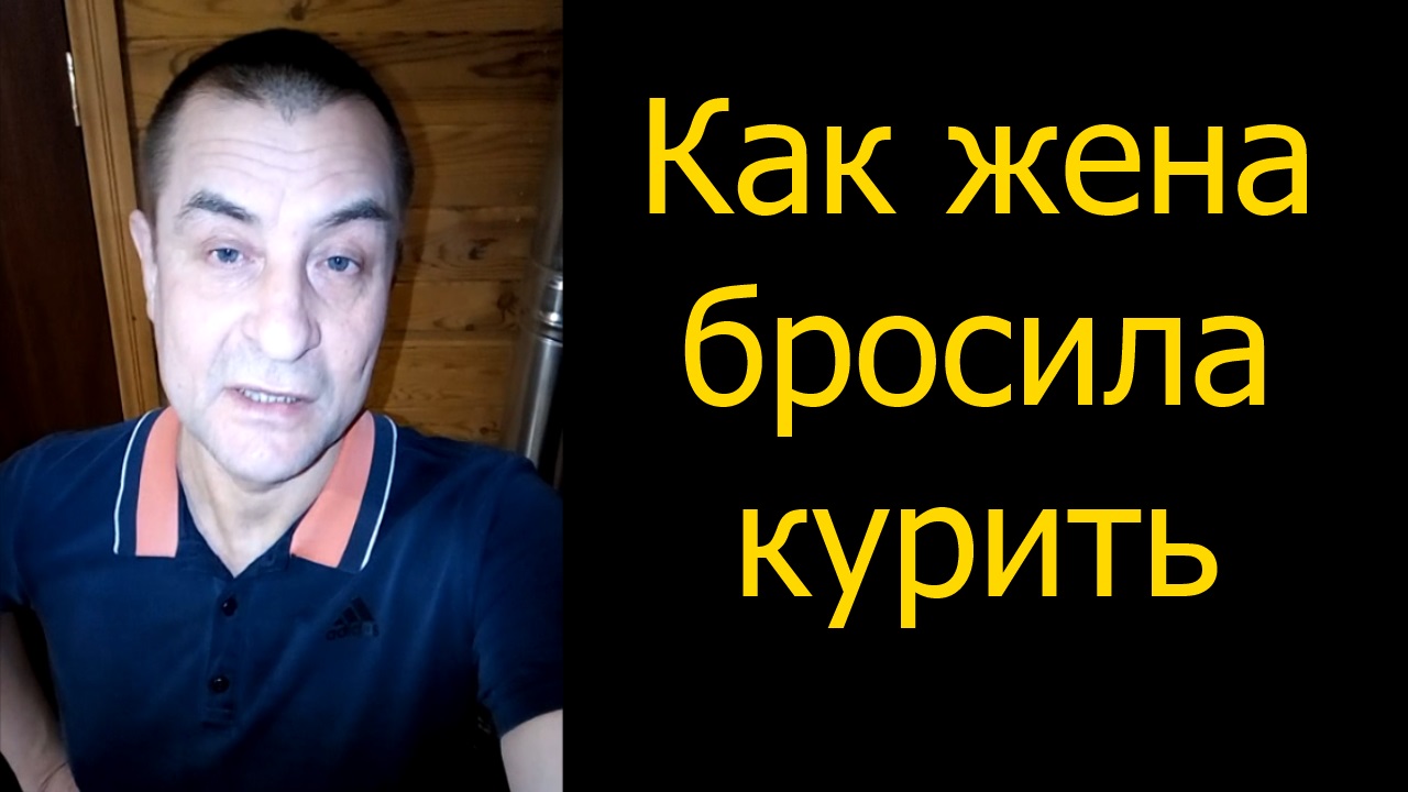 Анекдот как жена бросила курить