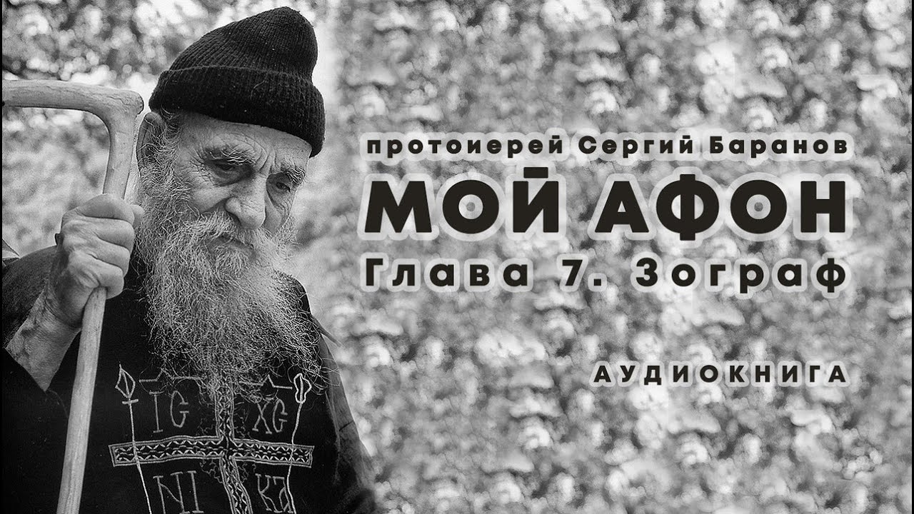 прот. Сергий Баранов. МОЙ АФОН. ГЛАВА 7. ЗОГРАФ. Аудиокнига