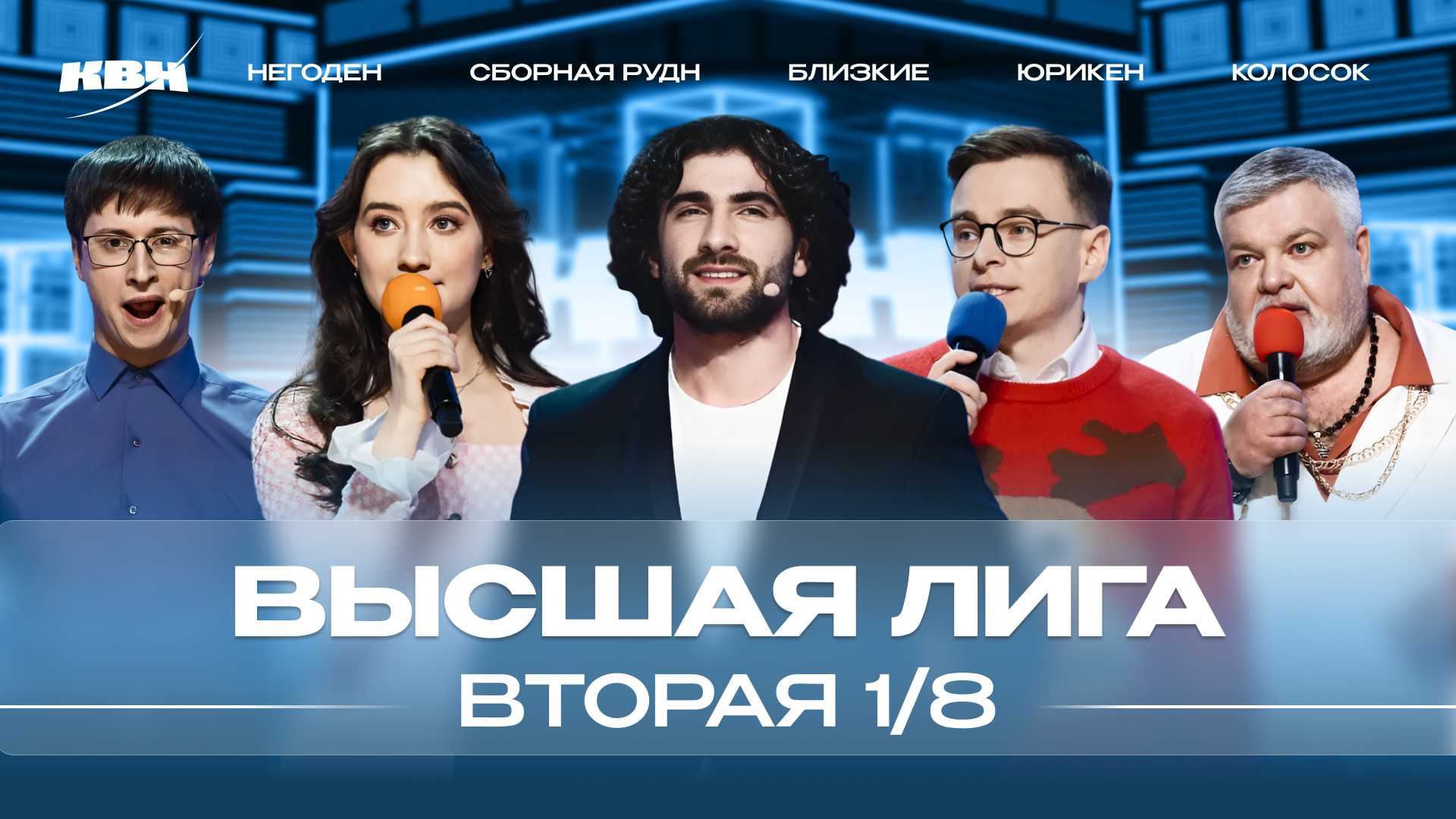 КВН 2024 Высшая лига  вторая 1/8