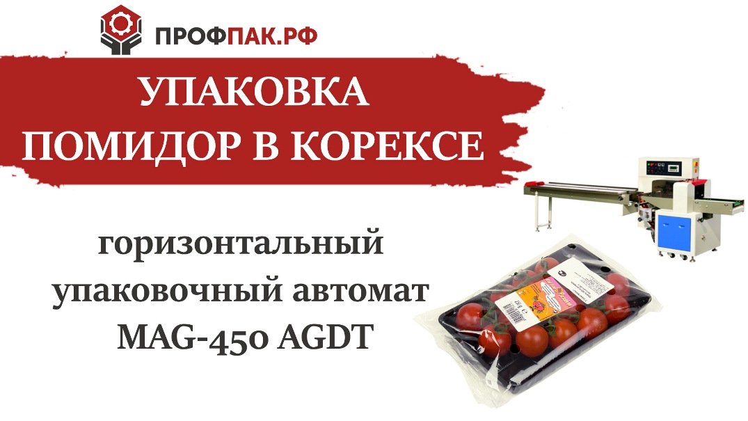 Упаковка помидоров в подложке на горизонтальном упаковочном автомате Маg 450 AGDT