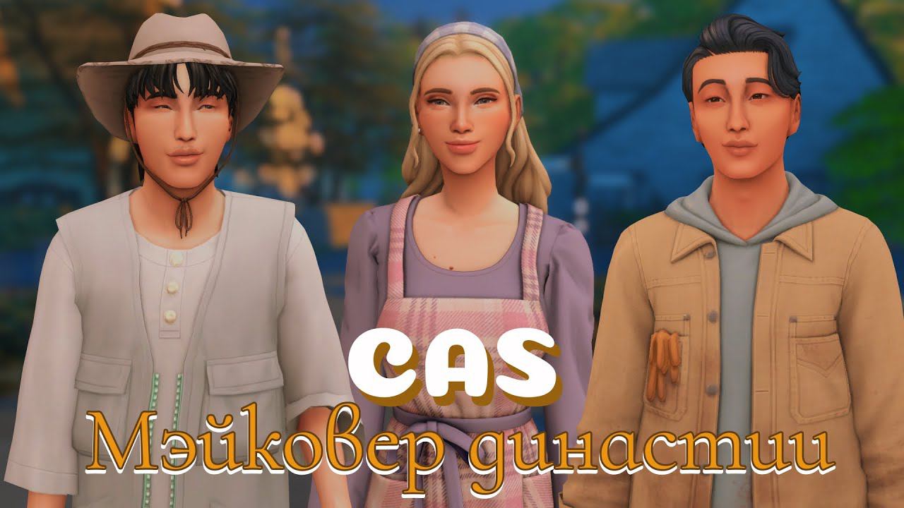 Воришка, Золушка и деревенский дурачок - CAS: мэйковер династии дисней Sims 4