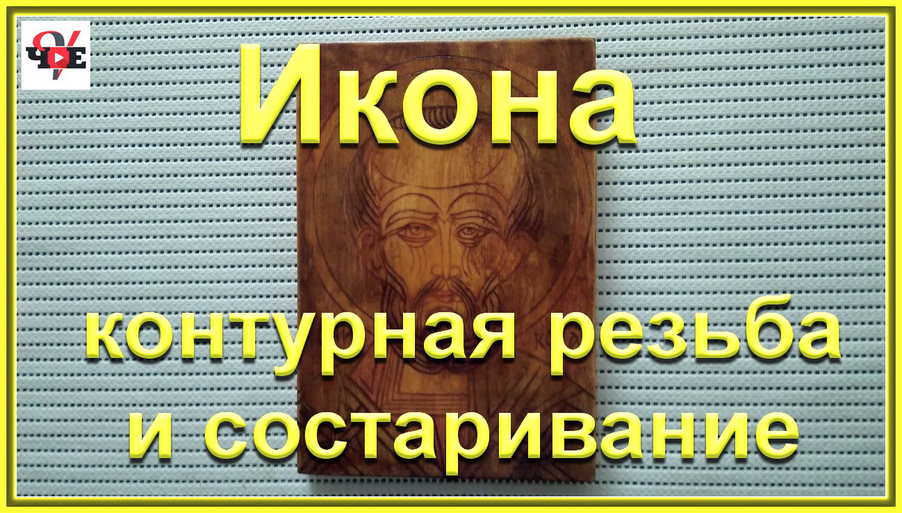 Икона Николая Чудотворца контурная резьба и состаривание.mp4